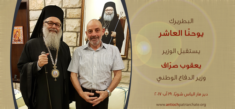 His Beatitude John X, Patriarch of Antioch and all the East, receives ...