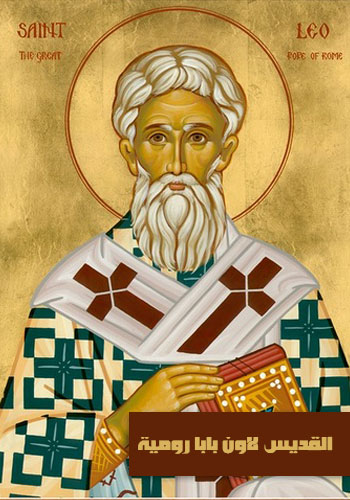 Leo the Great, Bishop of Rome - Greek Orthodox Patriarchate of Antioch ...