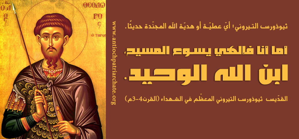 Great Martyr Theodore the Tyro - Greek Orthodox Patriarchate of Antioch ...