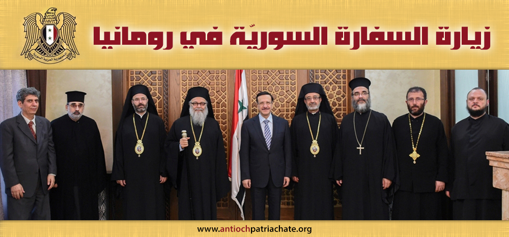 The Syrian embassy visit in Romania - Greek Orthodox Patriarchate of ...